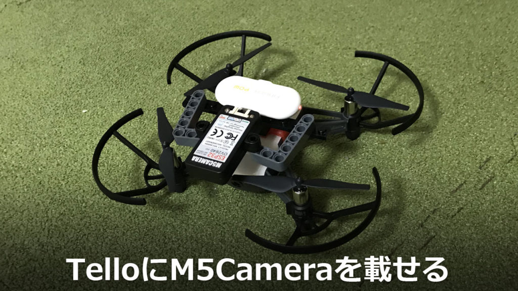 TelloにM5Cameraを載せる – てまりのユニバーサルデザイン