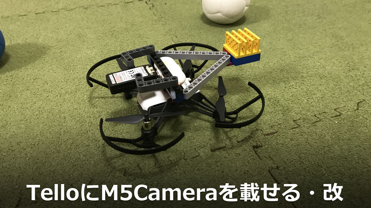 TelloにM5Cameraを載せる・改 – てまりのユニバーサルデザイン