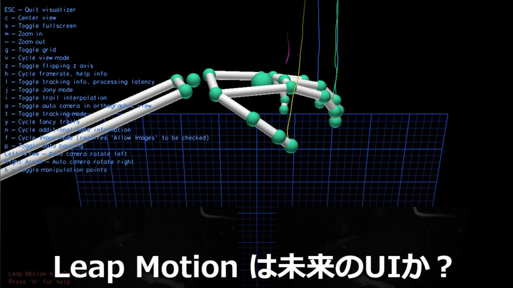 Leap Motionは未来のUIか？ – てまりのユニバーサルデザイン