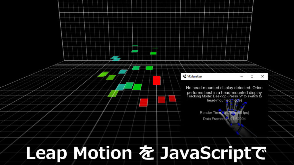 Leap MotionをJavaScriptで – てまりのユニバーサルデザイン