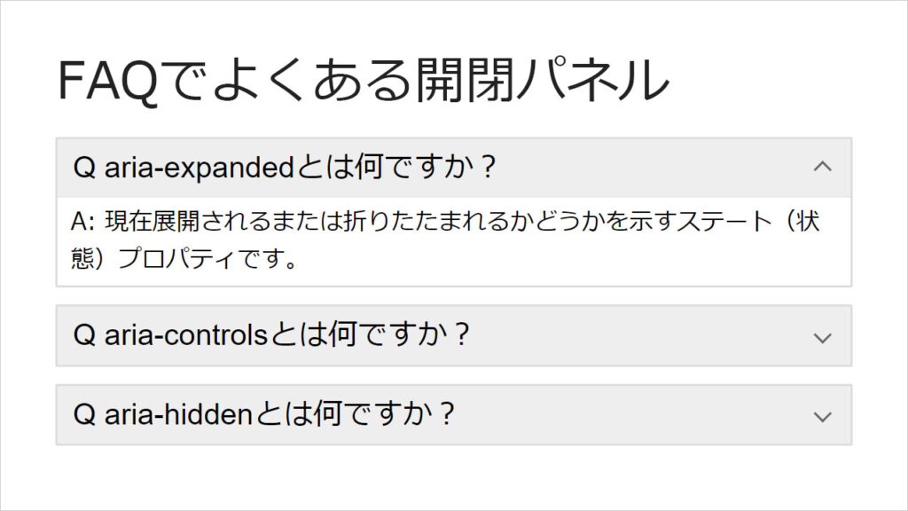 開閉パネルには「aria-expanded」と「aria-controls」 – てまりのユニバーサルデザイン